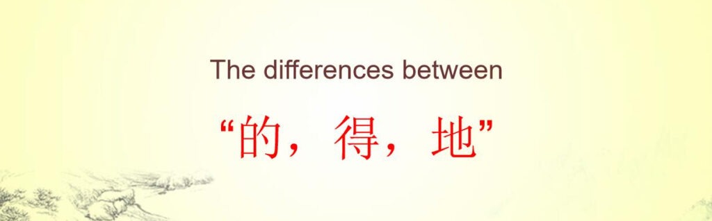 Free Chinese Grammar Lessons For Beginners-“的,得,地“ | lindochinese